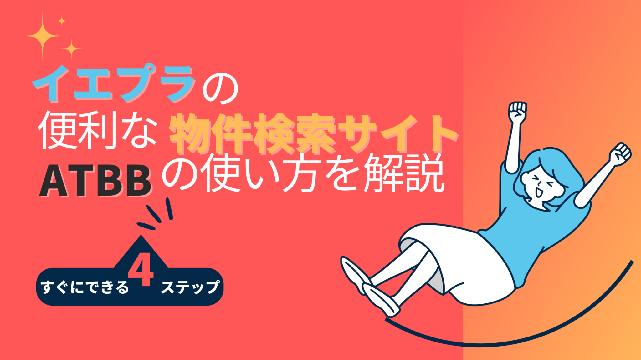 イエプラの物件検索サイトではATBBが使える！すぐにできる4ステップ | 不動産のお部屋さがし
